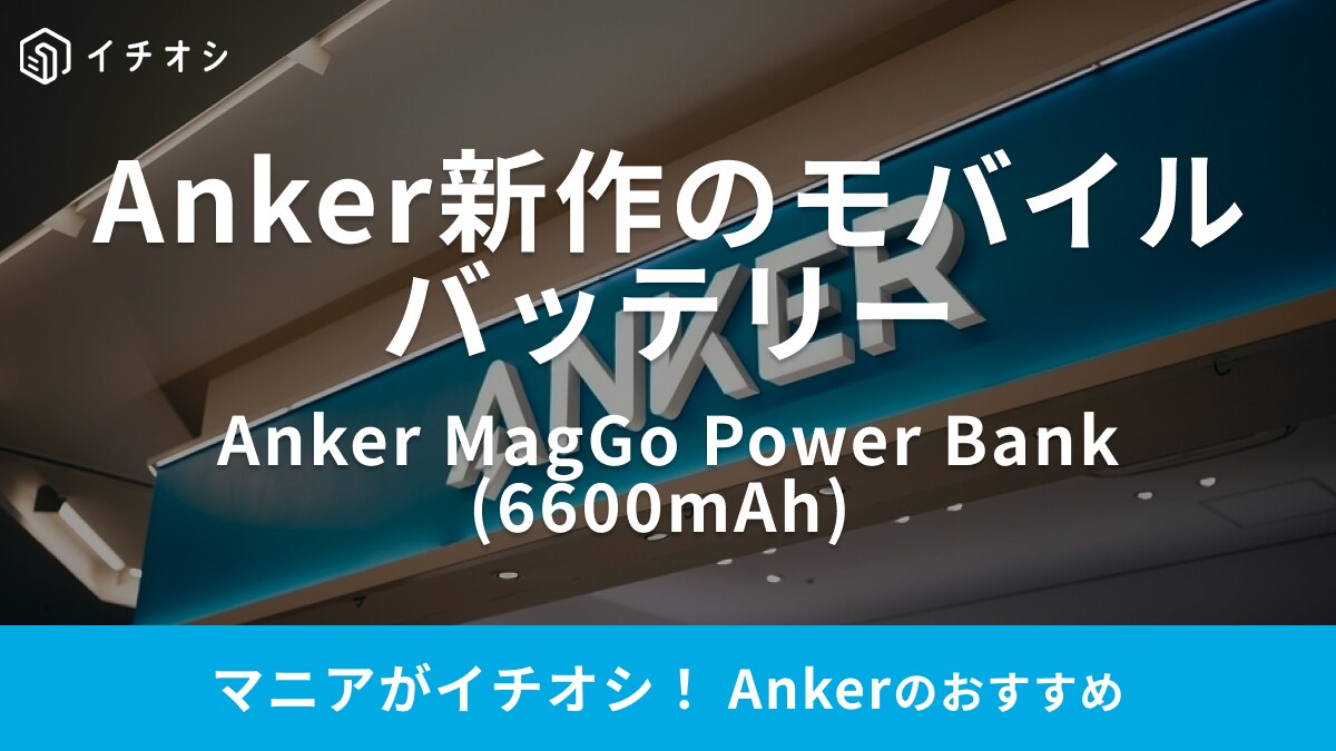 家でも外でも使えるなんて神～！マグネットでピタッと充電できる【新Anker MagGoシリーズ】登場！ | イチオシ | ichioshi
